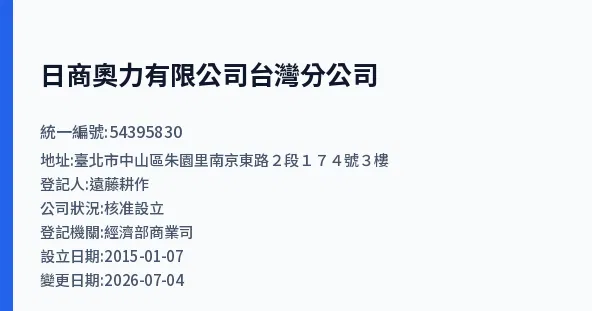 日商奧力有限公司台灣分公司的照片-統編 54395830(臺北市) 公司登記資料與營業項目詳細圖表