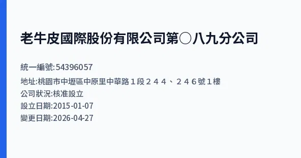 老牛皮國際股份有限公司第○八九分公司的照片-統編 54396057(桃園市) 公司登記資料與營業項目詳細圖表