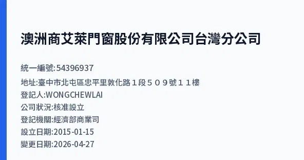 澳洲商艾萊門窗股份有限公司台灣分公司的照片-統編 54396937(臺中市) 公司登記資料與營業項目詳細圖表
