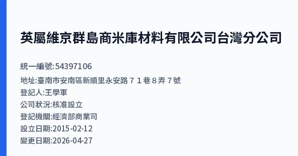 英屬維京群島商米庫材料有限公司台灣分公司的照片-統編 54397106(臺南市) 公司登記資料與營業項目詳細圖表