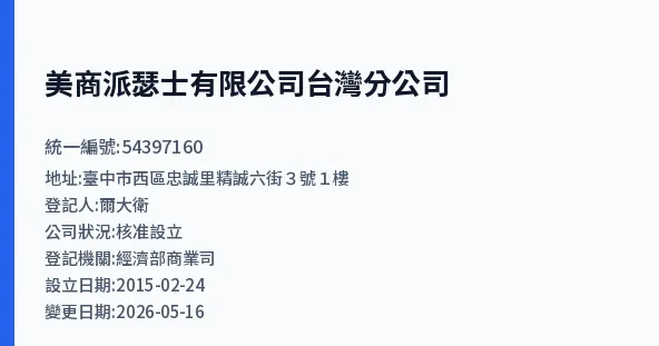 美商派瑟士有限公司台灣分公司的照片-統編 54397160(臺中市) 公司登記資料與營業項目詳細圖表