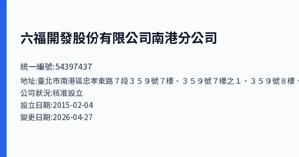 六福開發股份有限公司南港分公司的照片-統編 54397437(臺北市) 公司登記資料與營業項目詳細圖表