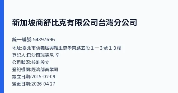 新加坡商舒比克有限公司台灣分公司的照片-統編 54397696(臺北市) 公司登記資料與營業項目詳細圖表