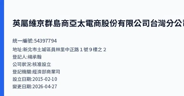 英屬維京群島商亞太電商股份有限公司台灣分公司的照片-統編 54397794(新北市) 公司登記資料與營業項目詳細圖表
