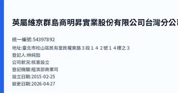 英屬維京群島商明昇實業股份有限公司台灣分公司的照片-統編 54397892(臺北市) 公司登記資料與營業項目詳細圖表