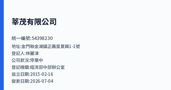 莘茂有限公司的照片-統編 54398230(金門縣) 公司登記資料與營業項目詳細圖表