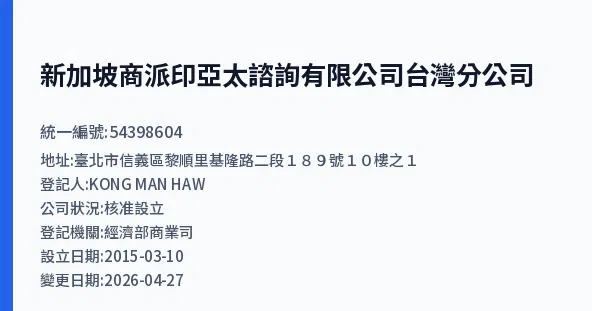 新加坡商派印亞太諮詢有限公司台灣分公司的照片-統編 54398604(臺北市) 公司登記資料與營業項目詳細圖表