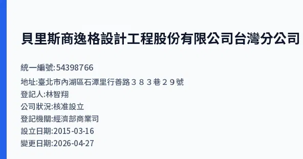 貝里斯商逸格設計工程股份有限公司台灣分公司的照片-統編 54398766(臺北市) 公司登記資料與營業項目詳細圖表