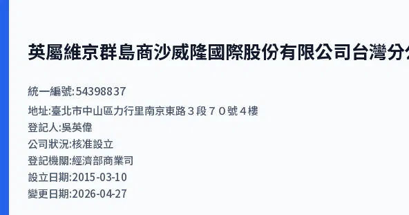 英屬維京群島商沙威隆國際股份有限公司台灣分公司的照片-統編 54398837(臺北市) 公司登記資料與營業項目詳細圖表