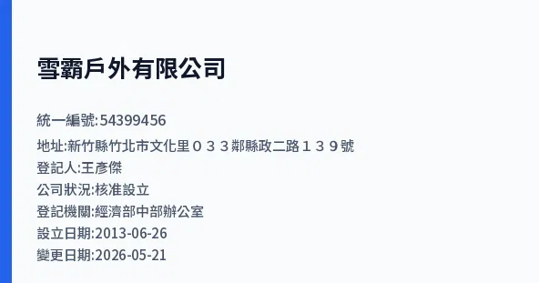 雪霸戶外有限公司的照片-統編 54399456(新竹縣) 公司登記資料與營業項目詳細圖表