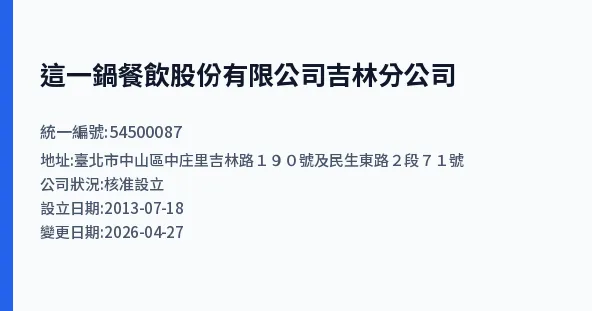 這一鍋餐飲股份有限公司吉林分公司的照片-統編 54500087(臺北市) 公司登記資料與營業項目詳細圖表