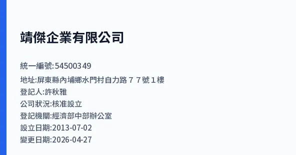 靖傑企業有限公司的照片-統編 54500349(屏東縣) 公司登記資料與營業項目詳細圖表