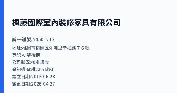 楓藤國際室內裝修家具有限公司的照片-統編 54501213(桃園市) 公司登記資料與營業項目詳細圖表