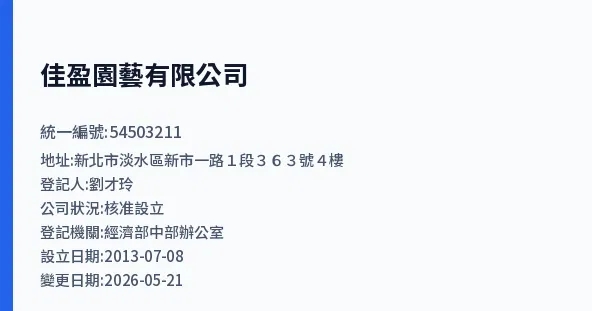 佳盈園藝有限公司的照片-統編 54503211(新北市) 公司登記資料與營業項目詳細圖表