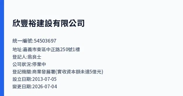 欣豐裕建設有限公司的照片-統編 54503697(嘉義市) 公司登記資料與營業項目詳細圖表