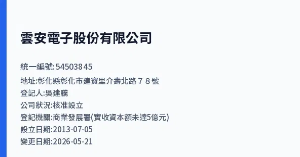 雲安電子股份有限公司的照片-統編 54503845(彰化縣) 公司登記資料與營業項目詳細圖表