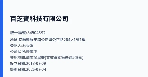 百芝寶科技有限公司的照片-統編 54504892(宜蘭縣) 公司登記資料與營業項目詳細圖表