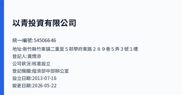 以青投資有限公司的照片-統編 54506646(新竹縣) 公司登記資料與營業項目詳細圖表