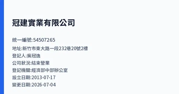 冠建實業有限公司的照片-統編 54507265(新竹縣) 公司登記資料與營業項目詳細圖表