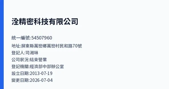 洤精密科技有限公司的照片-統編 54507960(屏東縣) 公司登記資料與營業項目詳細圖表