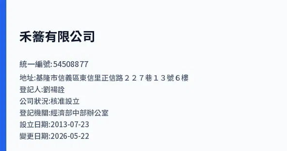 禾簥有限公司的照片-統編 54508877(基隆市) 公司登記資料與營業項目詳細圖表