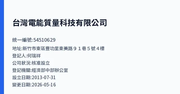 台灣電能質量科技有限公司的照片-統編 54510629(新竹市) 公司登記資料與營業項目詳細圖表