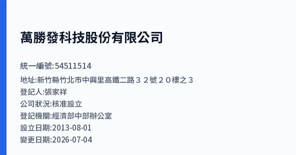 萬勝發科技股份有限公司的照片-統編 54511514(新竹縣) 公司登記資料與營業項目詳細圖表