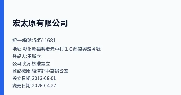 宏太原有限公司的照片-統編 54511681(彰化縣) 公司登記資料與營業項目詳細圖表