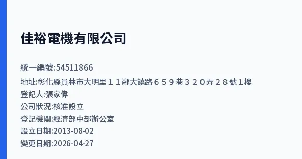 佳裕電機有限公司的照片-統編 54511866(彰化縣) 公司登記資料與營業項目詳細圖表
