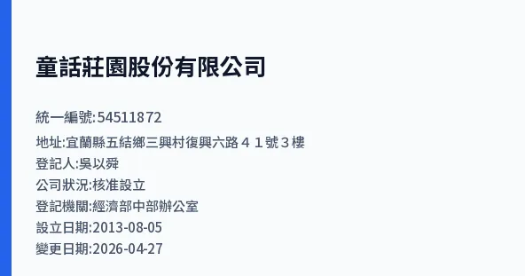 童話莊園股份有限公司的照片-統編 54511872(宜蘭縣) 公司登記資料與營業項目詳細圖表