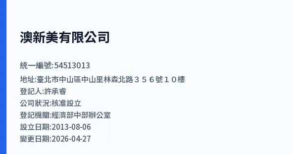澳新美有限公司的照片-統編 54513013(臺北市) 公司登記資料與營業項目詳細圖表