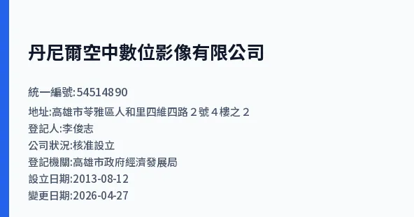 丹尼爾空中數位影像有限公司的照片-統編 54514890(高雄市) 公司登記資料與營業項目詳細圖表