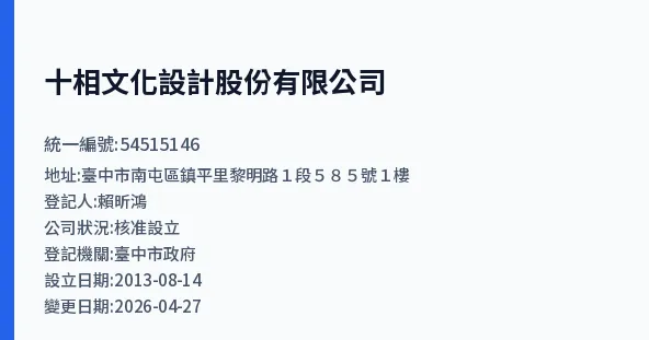 十相文化設計股份有限公司的照片-統編 54515146(臺中市) 公司登記資料與營業項目詳細圖表