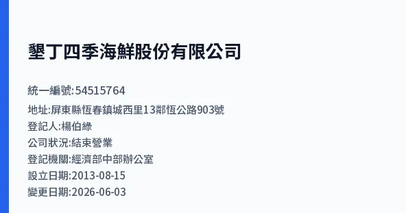 墾丁四季海鮮股份有限公司的照片-統編 54515764(屏東縣) 公司登記資料與營業項目詳細圖表