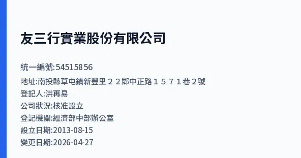 友三行實業股份有限公司的照片-統編 54515856(南投縣) 公司登記資料與營業項目詳細圖表
