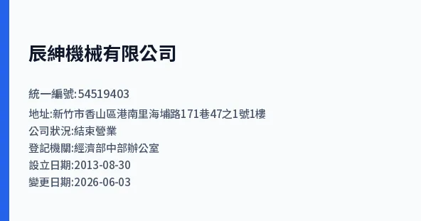 辰紳機械有限公司的照片-統編 54519403(新竹市) 公司登記資料與營業項目詳細圖表