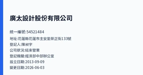 廣太設計股份有限公司的照片-統編 54521484(花蓮縣) 公司登記資料與營業項目詳細圖表