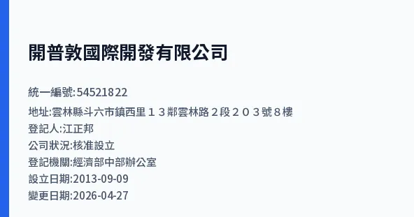開普敦國際開發有限公司的照片-統編 54521822(雲林縣) 公司登記資料與營業項目詳細圖表