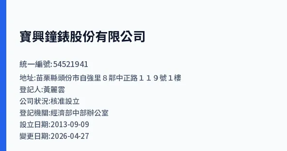 寶興鐘錶股份有限公司的照片-統編 54521941(苗栗縣) 公司登記資料與營業項目詳細圖表