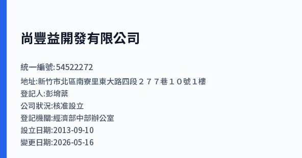 尚豐益開發有限公司的照片-統編 54522272(新竹市) 公司登記資料與營業項目詳細圖表