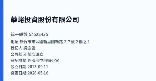 華峪投資股份有限公司的照片-統編 54522435(新竹市) 公司登記資料與營業項目詳細圖表