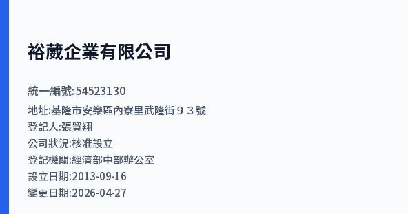 裕葳企業有限公司的照片-統編 54523130(基隆市) 公司登記資料與營業項目詳細圖表