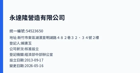 永達隆營造有限公司的照片-統編 54523650(新竹市) 公司登記資料與營業項目詳細圖表