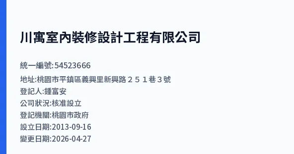 川寓室內裝修設計工程有限公司的照片-統編 54523666(桃園市) 公司登記資料與營業項目詳細圖表