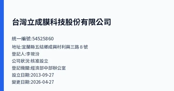 台灣立成膜科技股份有限公司的照片-統編 54525860(宜蘭縣) 公司登記資料與營業項目詳細圖表