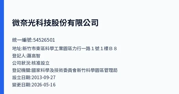微奈光科技股份有限公司的照片-統編 54526501(新竹市) 公司登記資料與營業項目詳細圖表