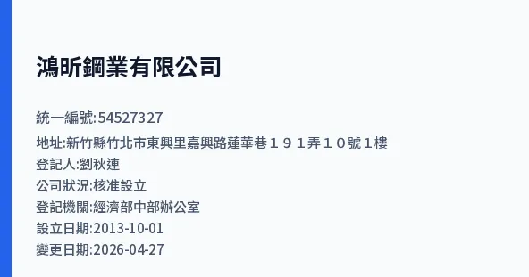 鴻昕鋼業有限公司的照片-統編 54527327(新竹縣) 公司登記資料與營業項目詳細圖表