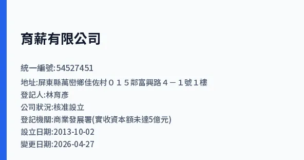 育薪有限公司的照片-統編 54527451(屏東縣) 公司登記資料與營業項目詳細圖表