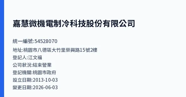 嘉慧微機電制冷科技股份有限公司的照片-統編 54528070(桃園市) 公司登記資料與營業項目詳細圖表