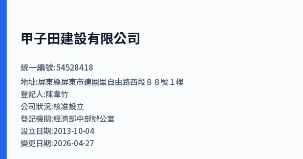 甲子田建設有限公司的照片-統編 54528418(屏東縣) 公司登記資料與營業項目詳細圖表